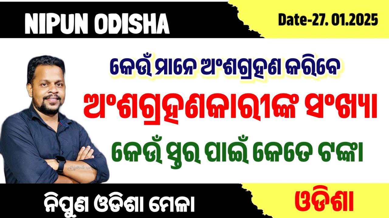 Nipun odisha mela || କେଉଁ ସ୍ତରରେ କେଉଁମାନେ ଅଂଶଗ୍ରହଣ କରିବେ କେତେ ଟଙ୍କା ...
