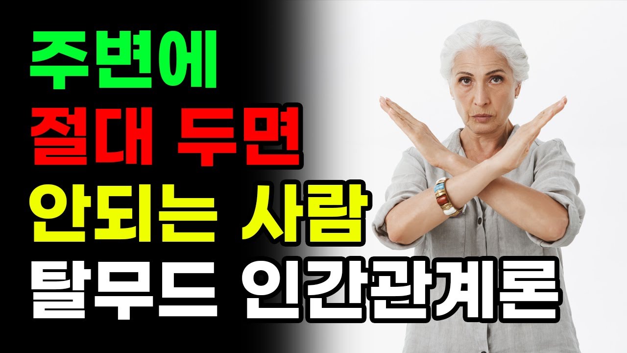 주변에 절대 두면 안되는 사람 탈무드 인간관계론 명언 오디오북 좋은글귀 좋은말 Youtube