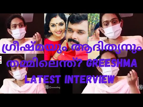 #Greeshma #adithyan #ambilidevi ഗ്രീഷ്മയും ആദിത്യനും തമ്മിലെന്ത് ...