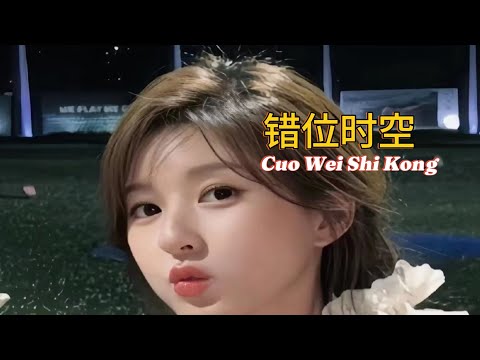 错位时空 - Cuo Wei Shi Kong - YouTube