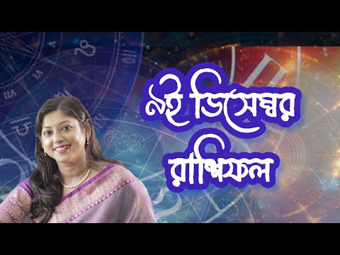 9th December Rashifol by @Astrologer Deblina Chatterjee❤️🙂