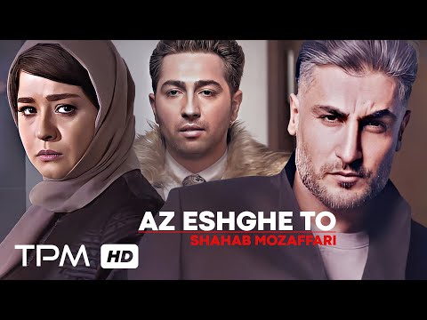 شهاب مظفری کلیپ آهنگ از عشق تو || Shahab Mozaffari Az Eshghe To