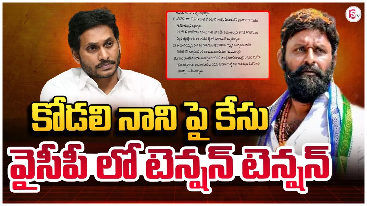 కోడాలి నాని పై కేసు పెట్టిన గుడివాడ వాసి..! Case Filed On Kodali Nani ...