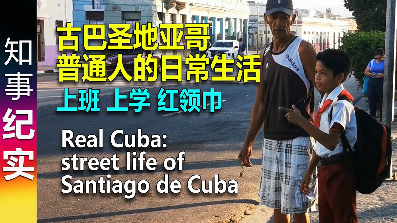 "记录" 古巴圣地亚哥人最真实的日常生活 | Real Cuba: street life of Santiago de Cuba - YouTube