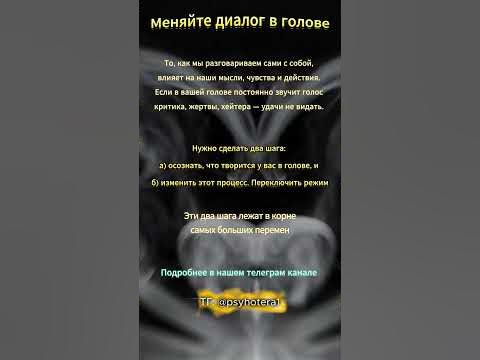 Меняйте диалог в голове #манипуляция #психология #самопознание # ...