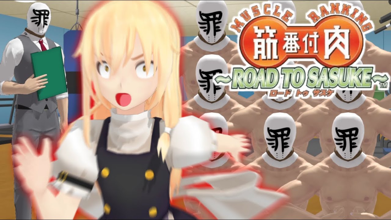 少女達のお泊り実況～筋肉番付編～ Youtube
