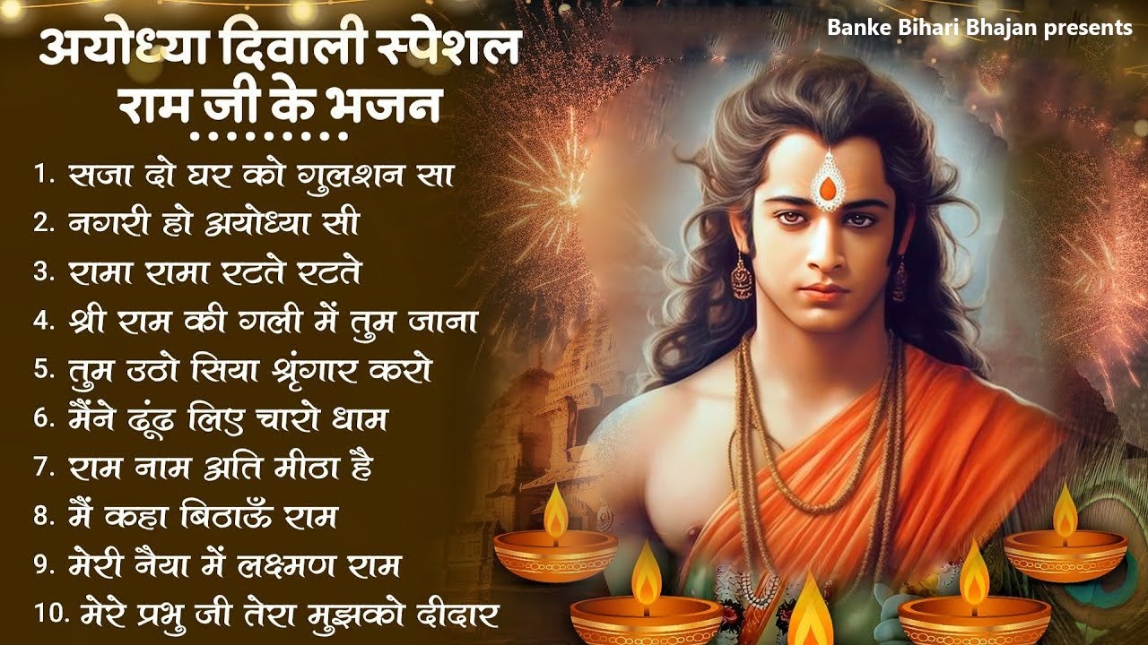 2023 दिवाली स्पेशल | Ram Bhajan, Shri Ram Bhajans, Ram Geet, Nonstop ...