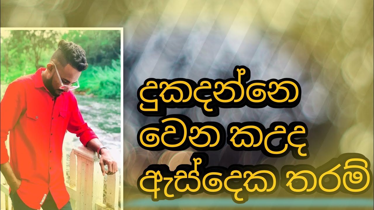 Duka Danne Wena Kawuda (දුක දන්නේ වෙන කවුද) | kaveen aviska Songs - YouTube