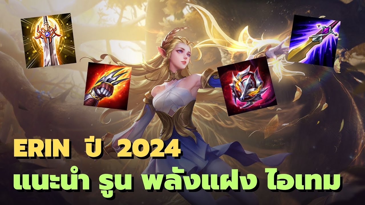 Rov : Erin แนะนำรูนพลังแฝงไอเทม ปี 2024 แครี่ตัวโหด - YouTube