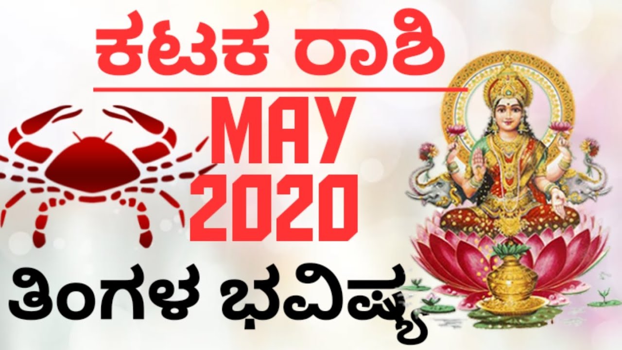 KATAKA Rashi May 2020 | ಕಟಕ ರಾಶಿ ಭವಿಷ್ಯ ,ಕರ್ಕಾಟಕ ರಾಶಿ ಮೇ 2020 ...