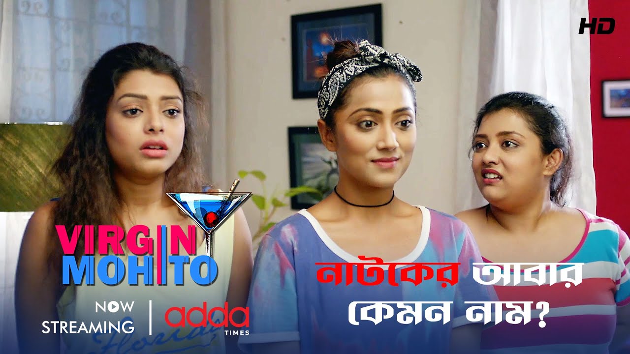 নাটকের আবার কেমন নাম? | Virgin Mohito | Scene From The Series ...