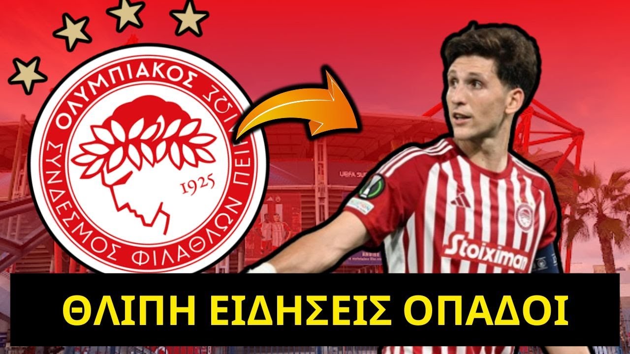 🔴⚫ΑΝΑΚΟΙΝΩΘΗΚΕ ΤΩΡΑ ΑΥΤΗ Η ΠΡΩΤΟΦΑΝΗ ΕΙΔΗΣΗ ΑΠΟ ΤΟΝ ΟΛΥΜΠΙΑΚΟ - YouTube