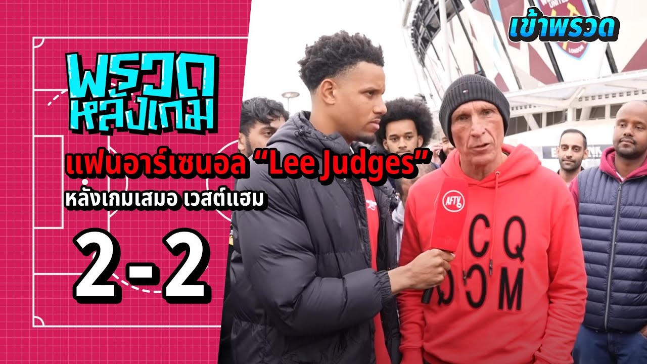 แฟนอาร์เซนอล Lee judges คุยหลังเกมเสมอกับ เวสต์ แฮม 2-2 - YouTube