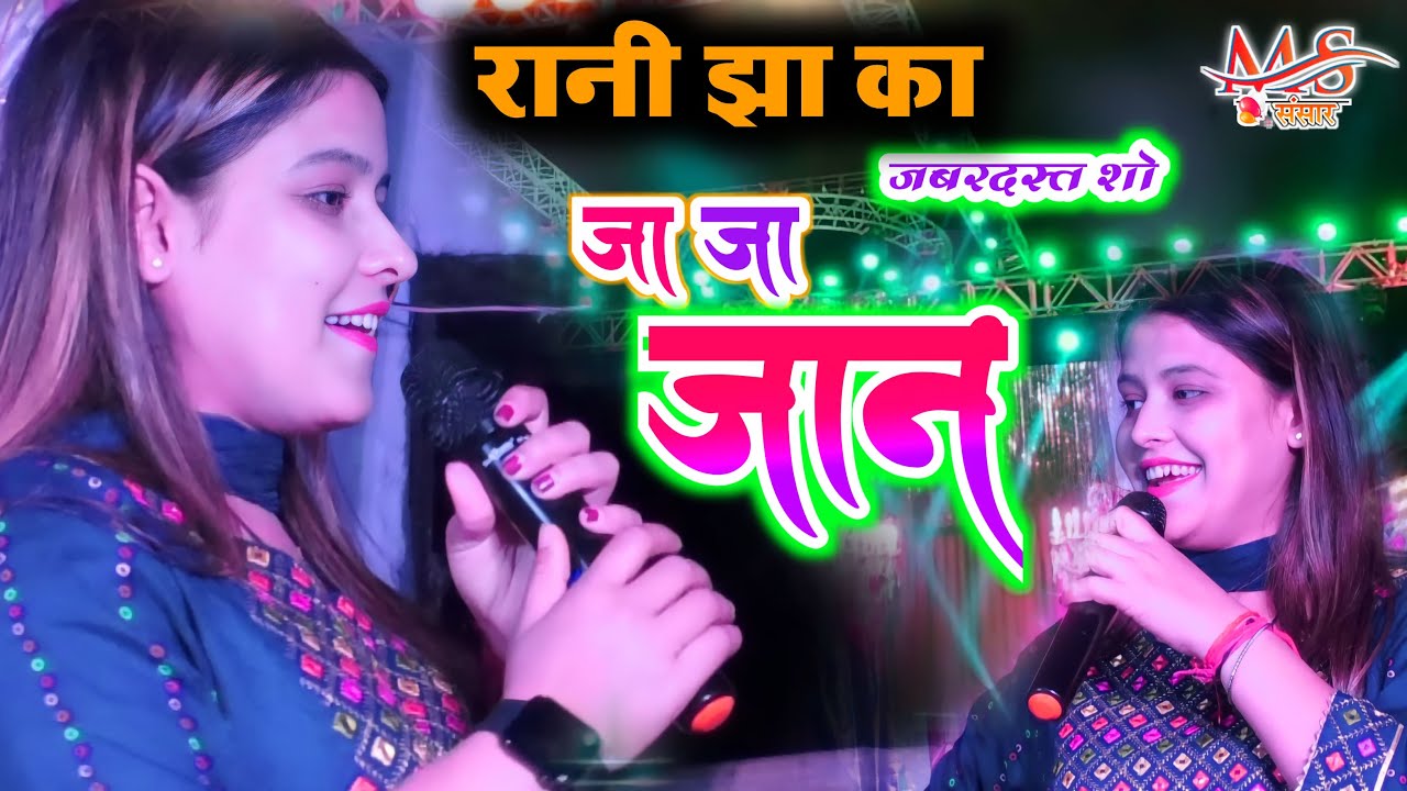 रानी झा ने कल रात धूम मचाया_ जा जा जान ja ja jaan Bhulla Jaihe || Rani ...