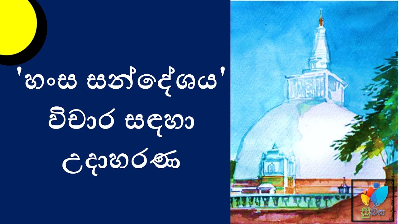 Sinhala Grade 11 - Hansa Sandeshaya| හංස සන්දේශය - YouTube