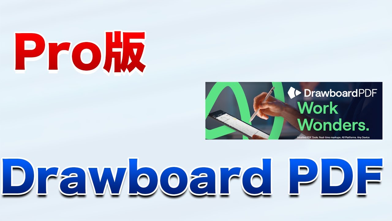 【Pro版】Drawboard(ドローボード) PDF Pro【豊田通商システムズ】 - YouTube