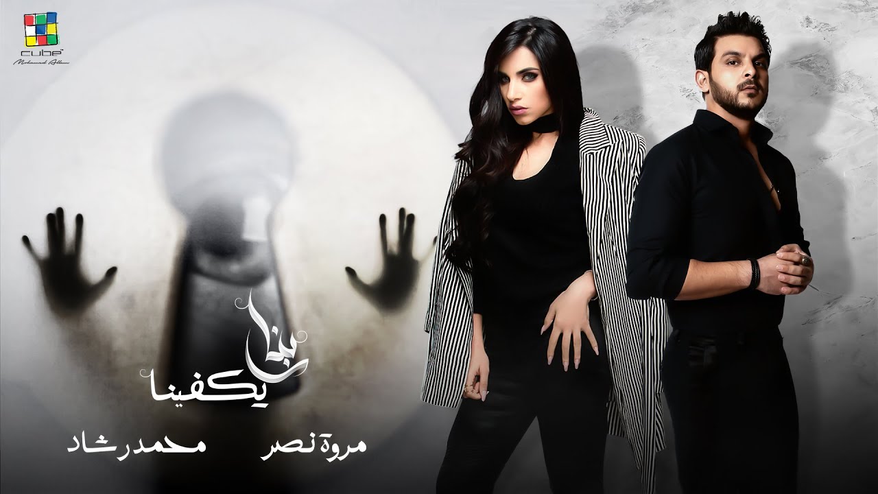 Marwa Nasr & Mohamed Rashad - Rabena Yekfena [Official Video](2022)مروة ...