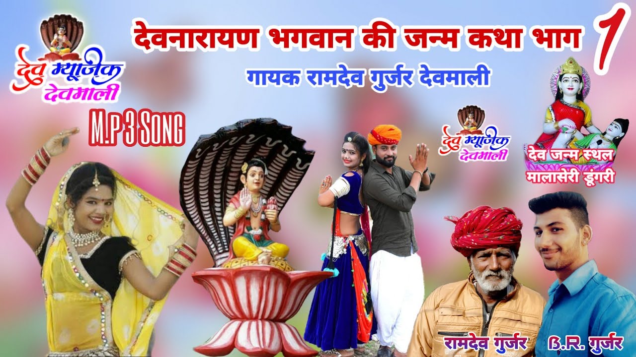देव नारायण भगवान री जन्म कथा भाग 1 / गायक रामदेव गुर्जर देवमाली / DEV ...