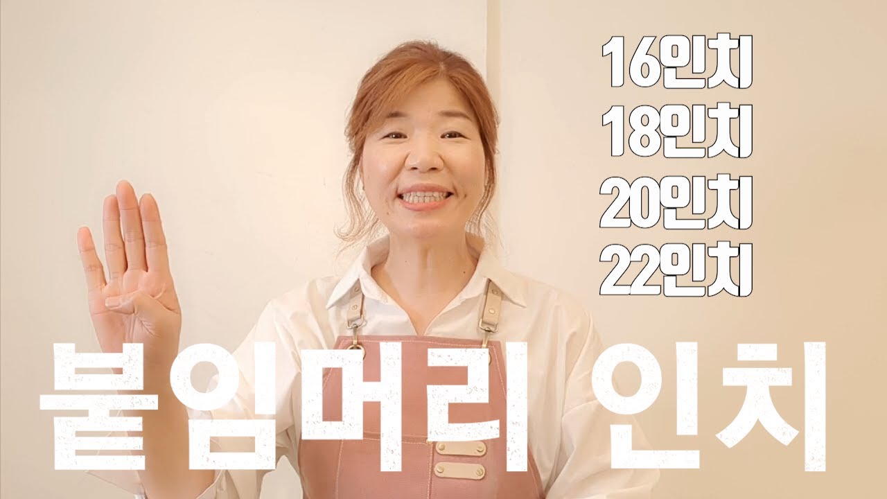 붙임머리 처음이라면 붙임머리 인치길이정도는 알고 시작하자 노팁붙임머리 Youtube