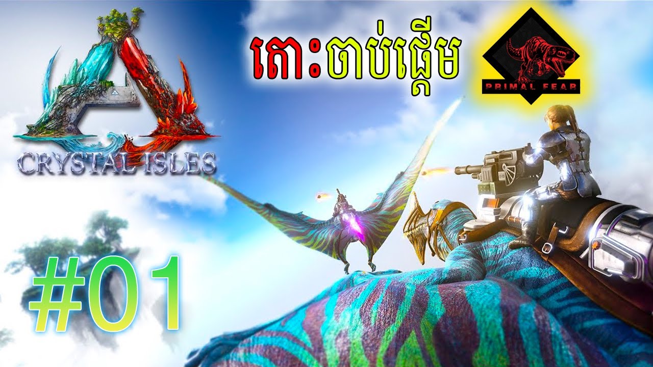 លេង Map ថ្មីជាមួយនឹង Mod primal fear/ARK Primal Fear Cambodia | Ep01 ...