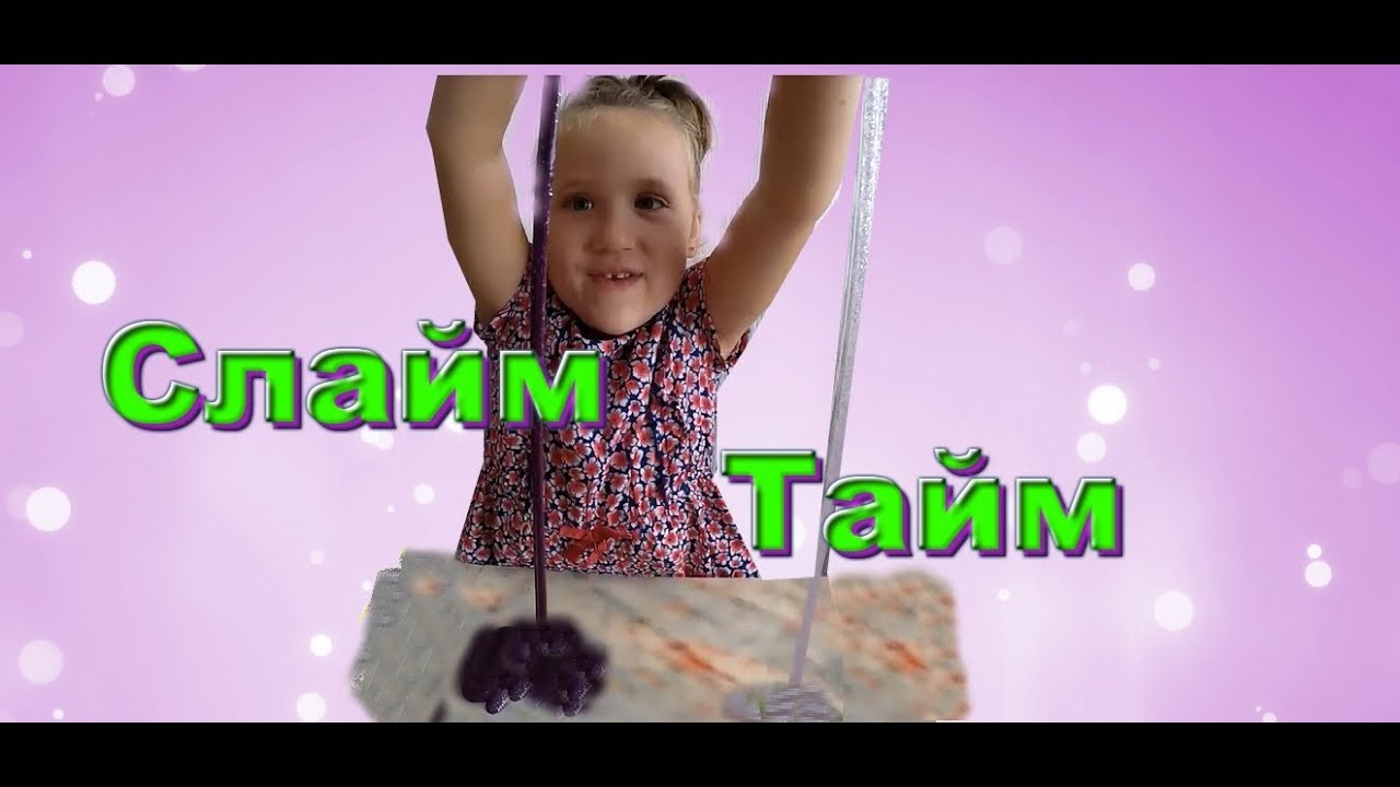 Слайм тайм Волшебный лизун своими руками Youtube