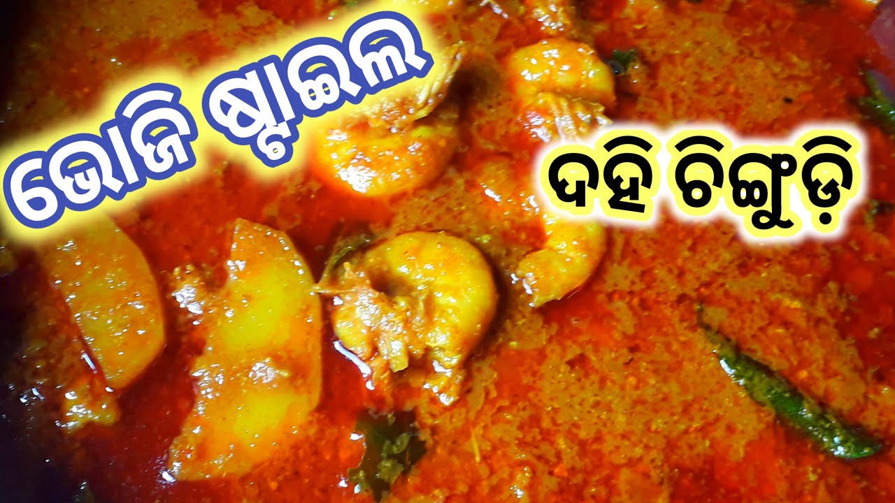 ଭୋଜି ଷ୍ଟାଇଲ ଦହି ଚିଙ୍ଗୁଡ଼ି|Dahi Chingudi Recipe| Dahi Prawn Recipe ...