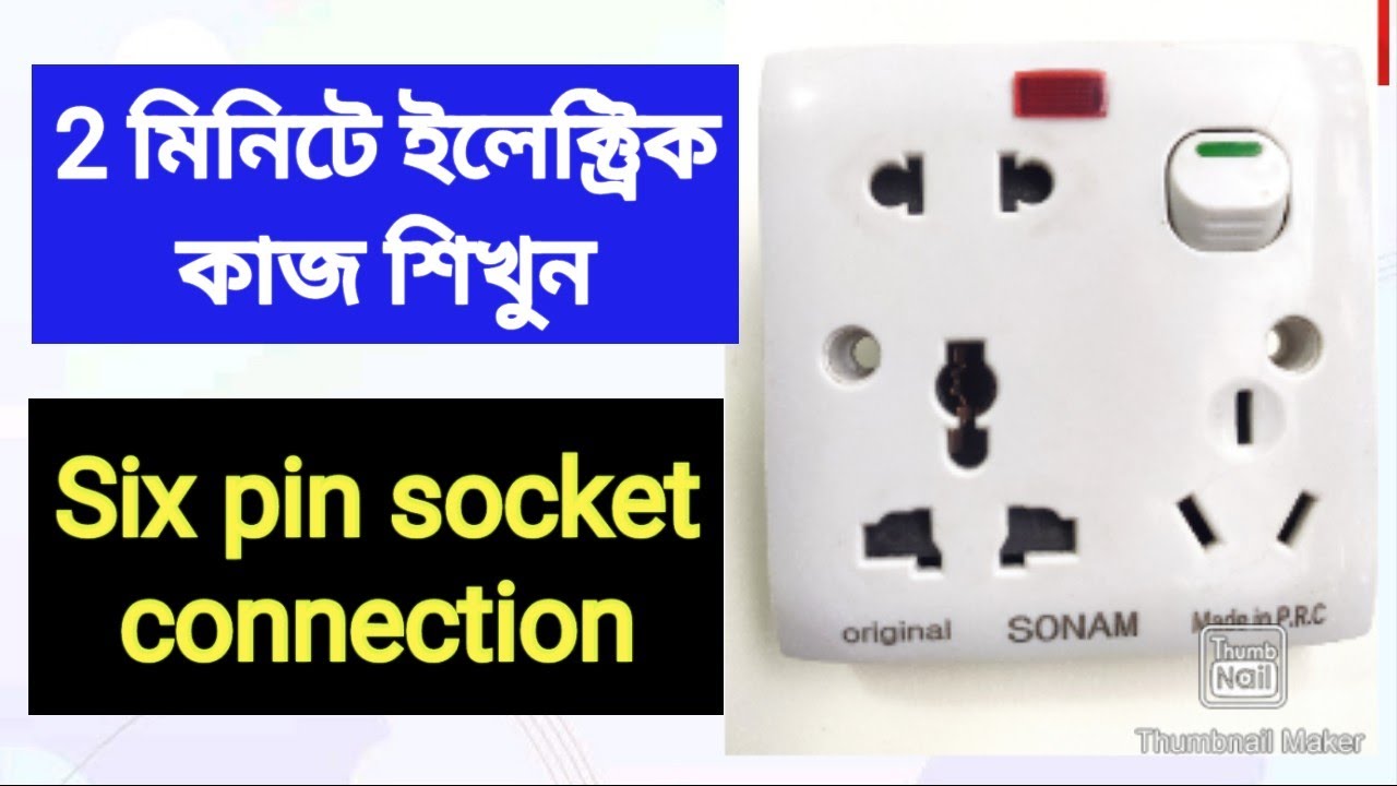 Six pin socket connection || কম্বাইন্ড সকেট কানেকশন #electricwork # ...
