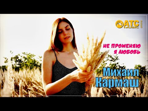 Михаил Кармаш - Не променяю я любовь ✬ ПРЕМЬЕРА 2024