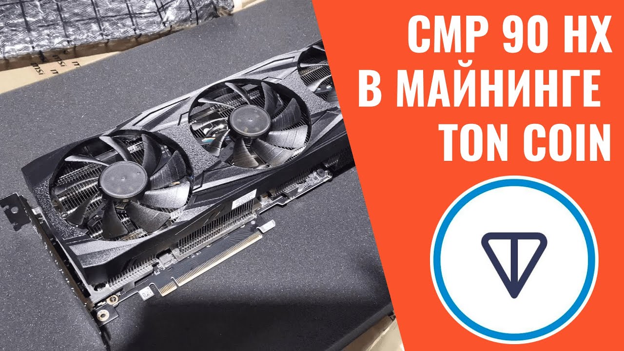 Nvidia CMP 90HX в майнинге TON (какой профит, сколько гигахеш хешрейт ...