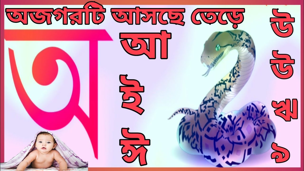 bengali bornomala learning | বাংলা স্বরবর্ণ পড়া | বাচ্চাদের বাংলা পড়া ...