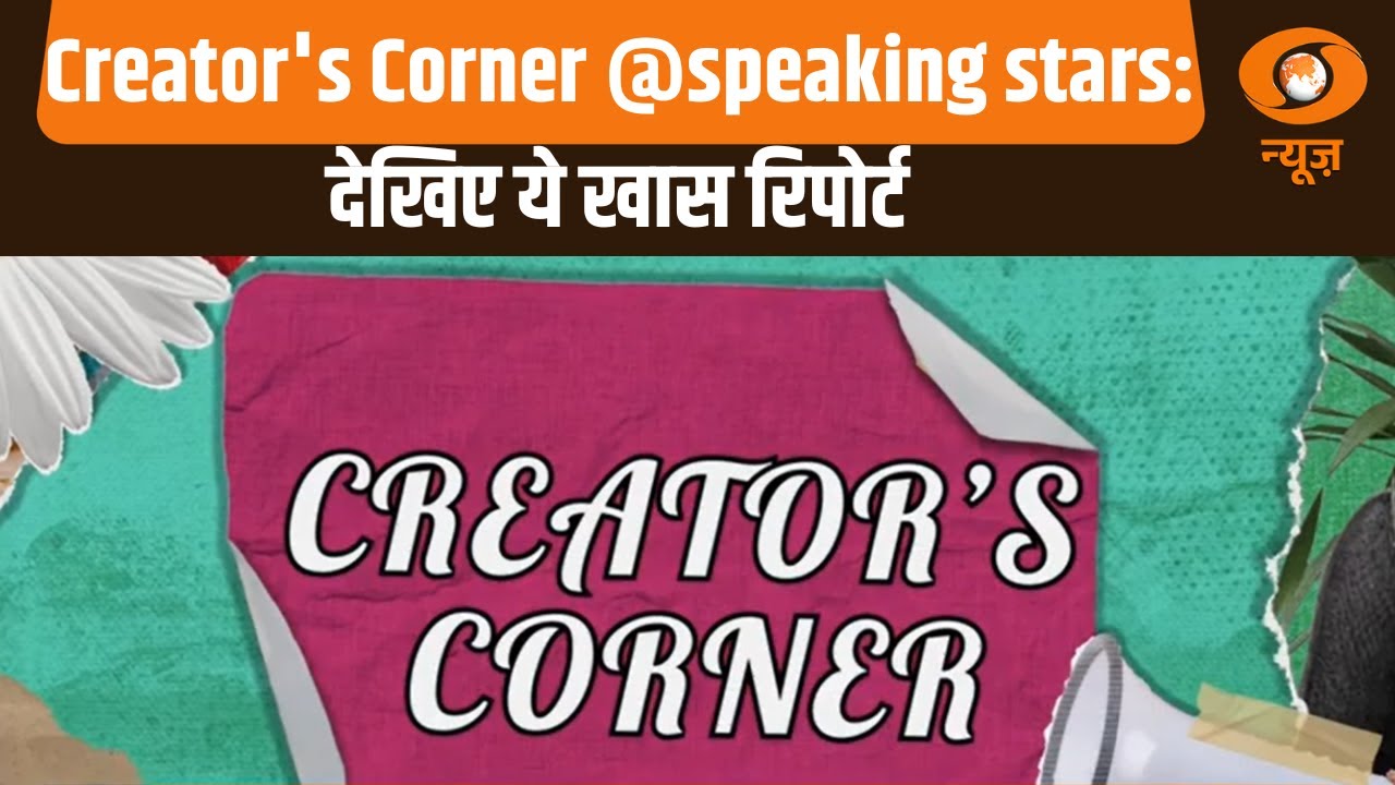Creator's Corner @speaking stars: देखिए ये खास रिपोर्ट - YouTube