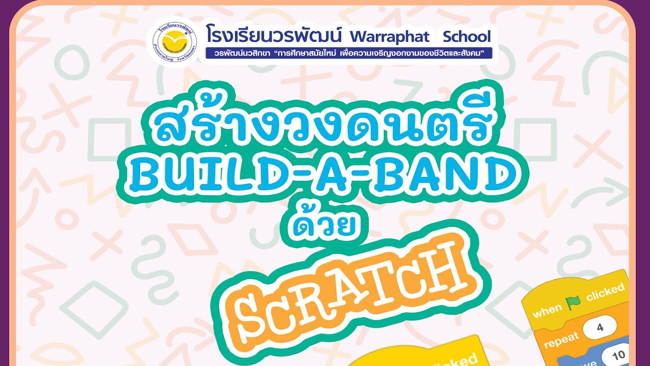 สร้างวงดนตรี BUILD-A-BAND ด้วย SCRATCH | โรงเรียนวรพัฒน์ - YouTube