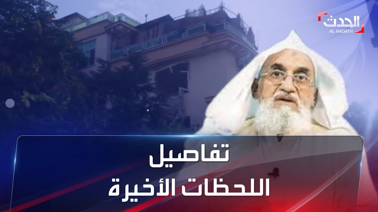 تفاصيل عملية مقتل زعيم تنظيم القاعدة أيمن الظواهري في أفغانستان Youtube