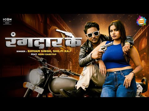 #VIDEO | Rangdar Ke - रंगदार के | #ShivamSingh #ShilpiRaj | Ft.Renu Kashyap