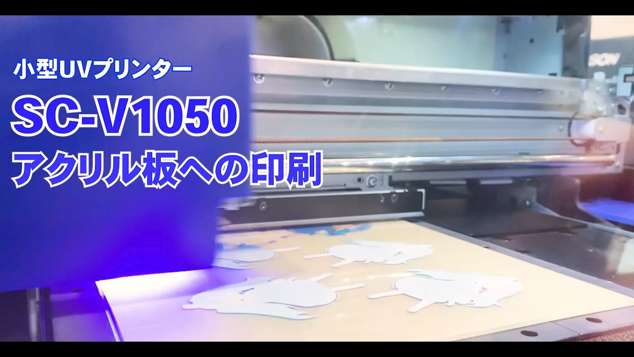 【最新】小型UVプリンターでアクリルへ印刷【SC-V1050／EPSON（エプソン）】 - YouTube