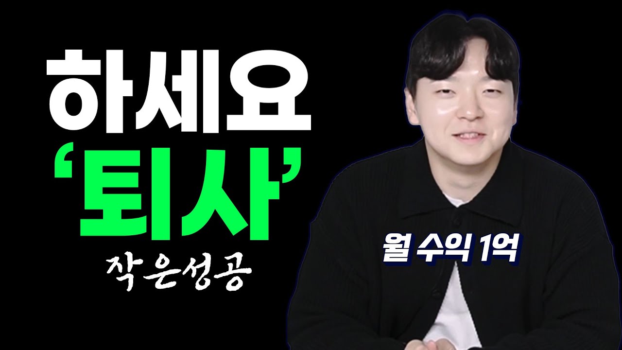 30살에 퇴사하고 사업한지 1년 6개월 지금은 월 1억 벌어요 Youtube