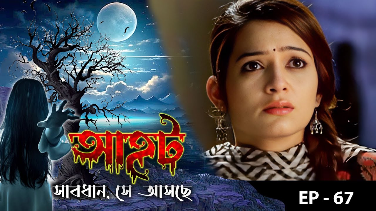 AAHAT - Sabdhan Se Asche Epi - 67 | Mega Serial | Sunny Leone, Shahab ...