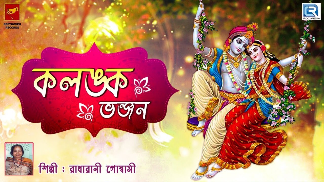 কলঙ্ক ভঞ্জন | Kalanka Bhanjan | Radharani Goswami | Lila Kirtan ...