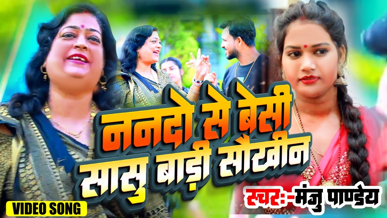 Manju Pandey - Nando se Besi Saas Badi Shaukheen | New Song 2024 - YouTube