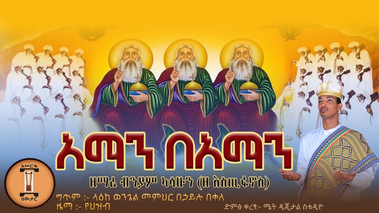 ️#New ️" አማን በአማን " ዘማሪ ብንያም ካሳሁን (ዘ እስጢፋኖስ) AMAN BEAMAN #ቅድስት_ሥላሴ #ሥላሴ ...