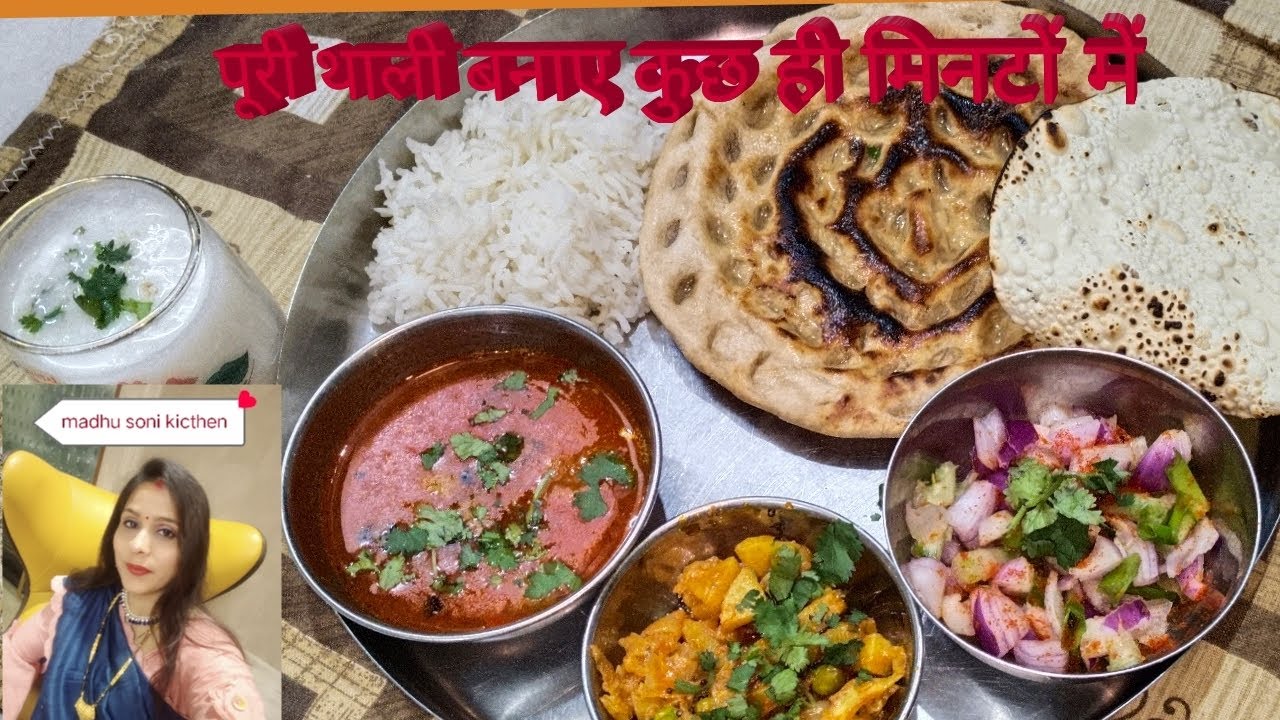 पूरी थाली बनाए कुछ ही मिनटों में full thali ki recipe step by step सारी ...
