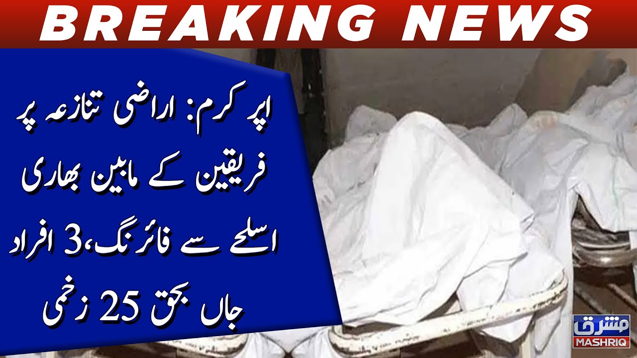 Upper Kurram: Arazi Tanaze par fareeqain kay mabain firing ,3 afrad ...