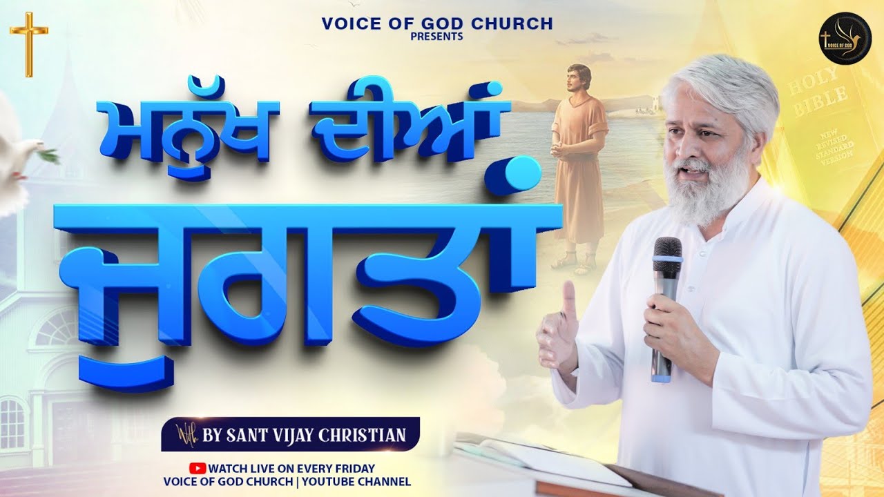 ਮਨੁੱਖ ਦੀਆਂ ਜੁਗਤਾਂ || Sant Vijay Christian || Voice Of God Church ...
