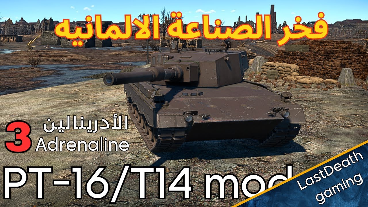 فخر الصناعة الالمانيه في وار ثاندر PT-16/T14 mod gameplay tanks - YouTube