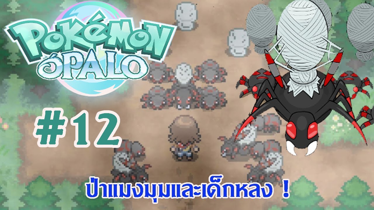 Pokemon Opalo Part12 ป่าแมงมุมและเด็กหลง ! - YouTube