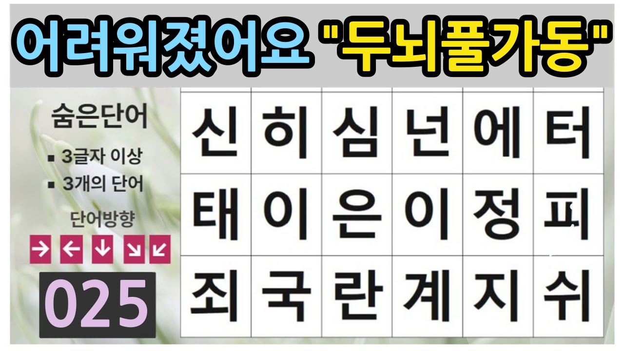 치매어려워졌어요두뇌풀가동 단어찾기숨은단어찾기치매예방낱말퀴즈치매예방퀴즈치매테스트치매치매예방게임 Youtube
