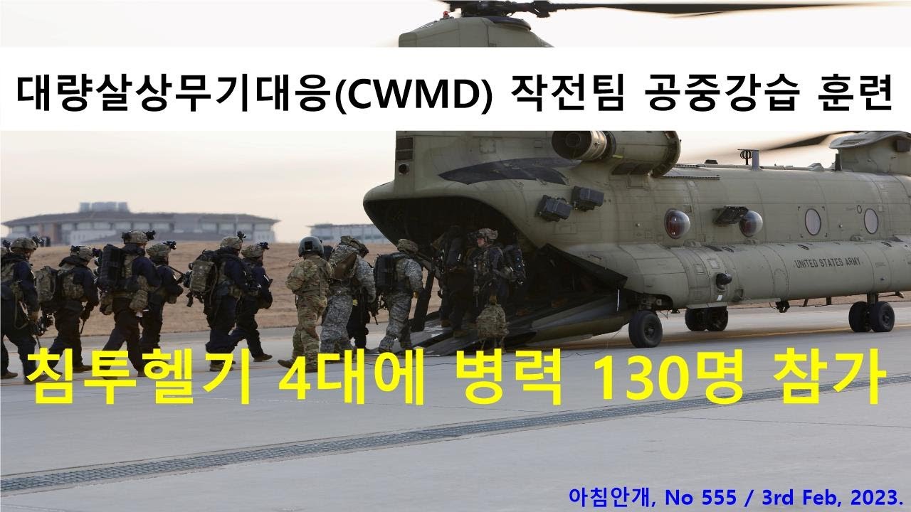 주한미군 헬기부대···CWMD 작전팀 공중강습 훈련 (555) - YouTube