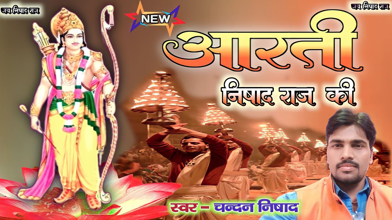 निषाद राज न्यू आरती : nishad raj new arti : स्वर : चन्दन निषाद - YouTube