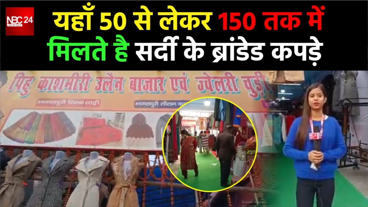 Patna : यहाँ 50 से लेकर 150 तक में मिलते है सर्दी के ब्रांडेड कपड़े ...