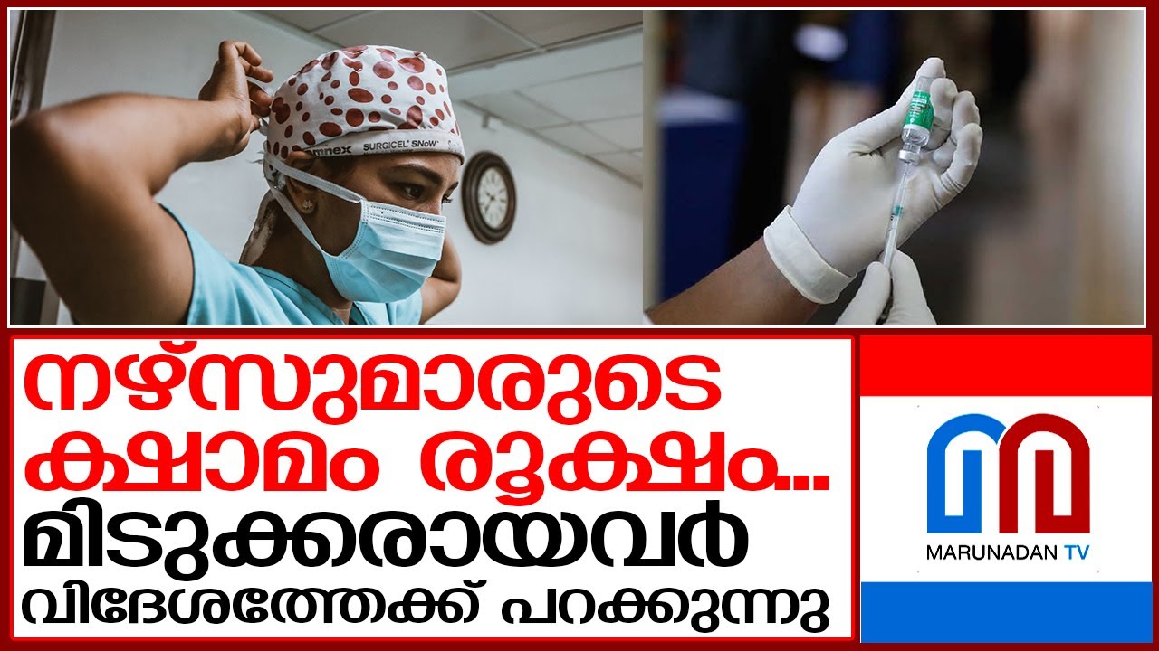 തുച്ഛമായ ശമ്പളം നൽകി നഴ് സുമാരെ കൊണ്ട് അടിമപ്പണി I Nurses Shortage In